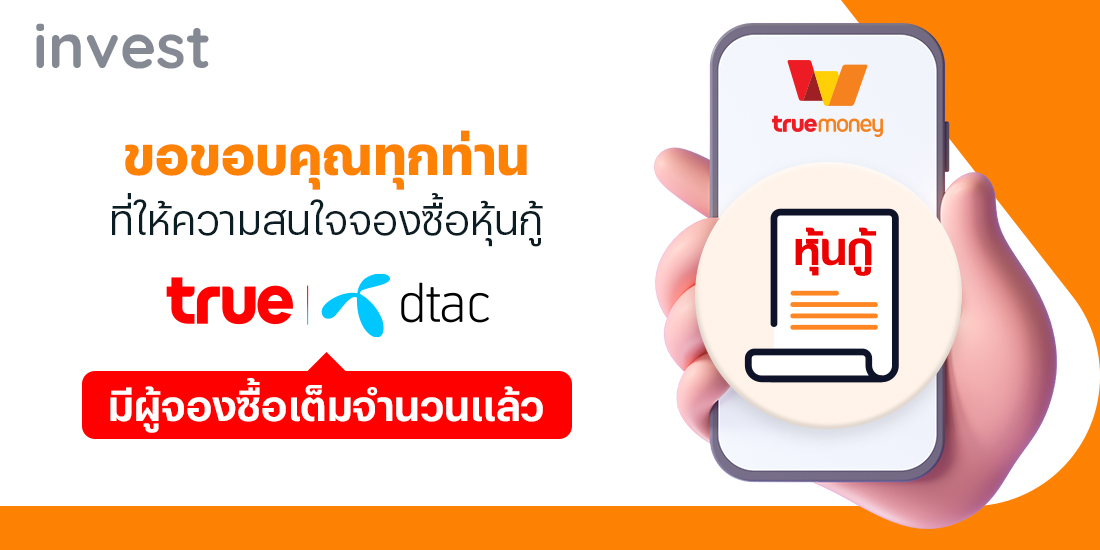 หุ้นกู้ True | ทรูมันนี่ เป็นไปได้ ได้ทุกคน