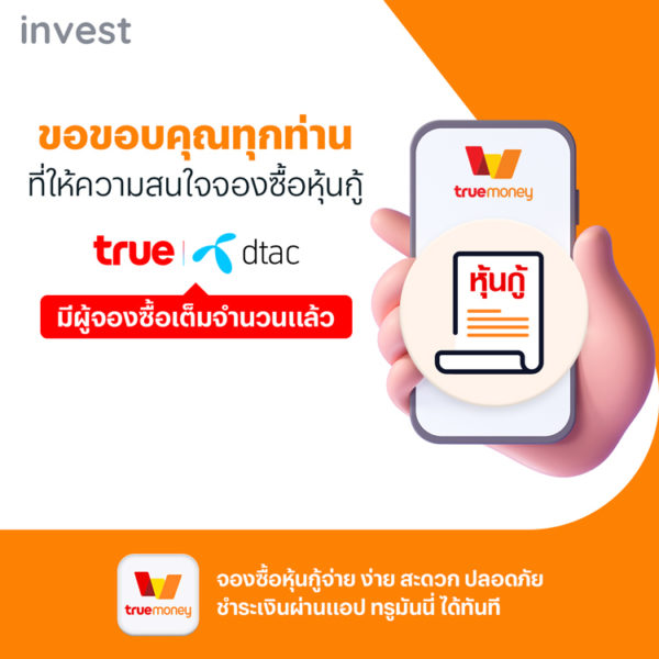 หุ้นกู้ True | ทรูมันนี่ เป็นไปได้ ได้ทุกคน