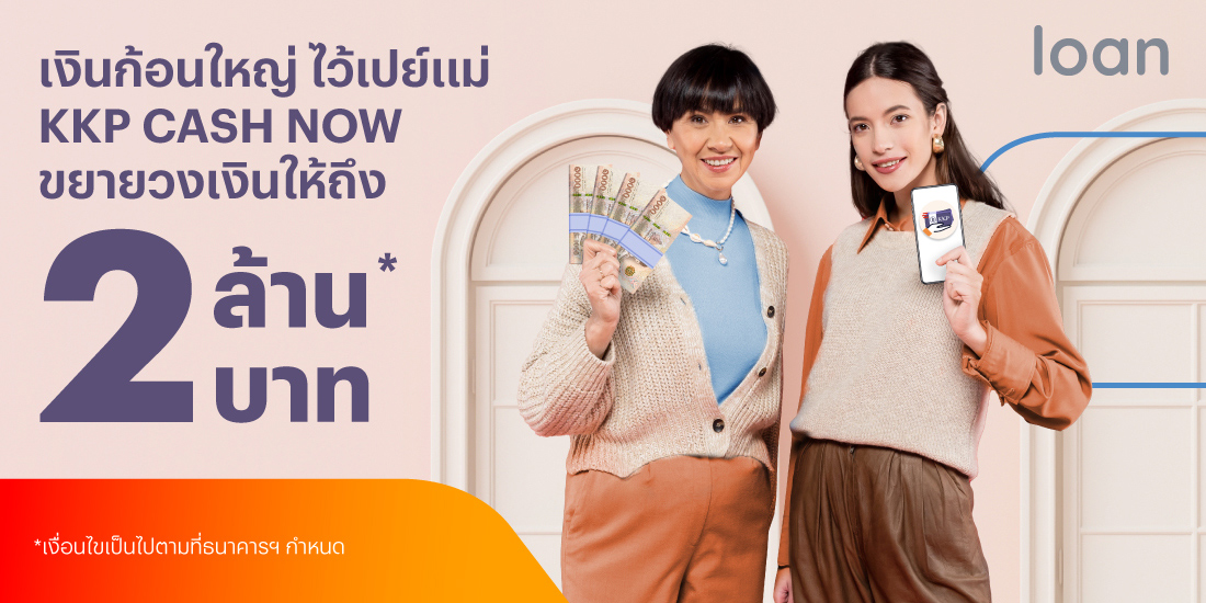 สินเชื่อเงินด่วน KKP Cash Now วงเงินสูงสุด 400,000 บ.* | ทรูมันนี่ เป็นไปได้ ได้ทุกคน