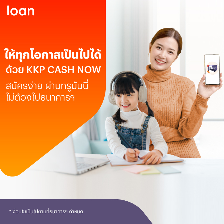 สินเชื่อเงินด่วน KKP Cash Now วงเงินสูงสุด 400,000 บ.* | ทรูมันนี่ เป็นไปได้ ได้ทุกคน