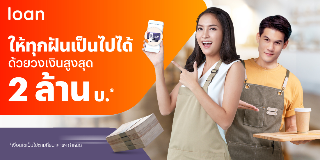 KKP Cash Now Special rate | ทรูมันนี่ เป็นไปได้ ได้ทุกคน