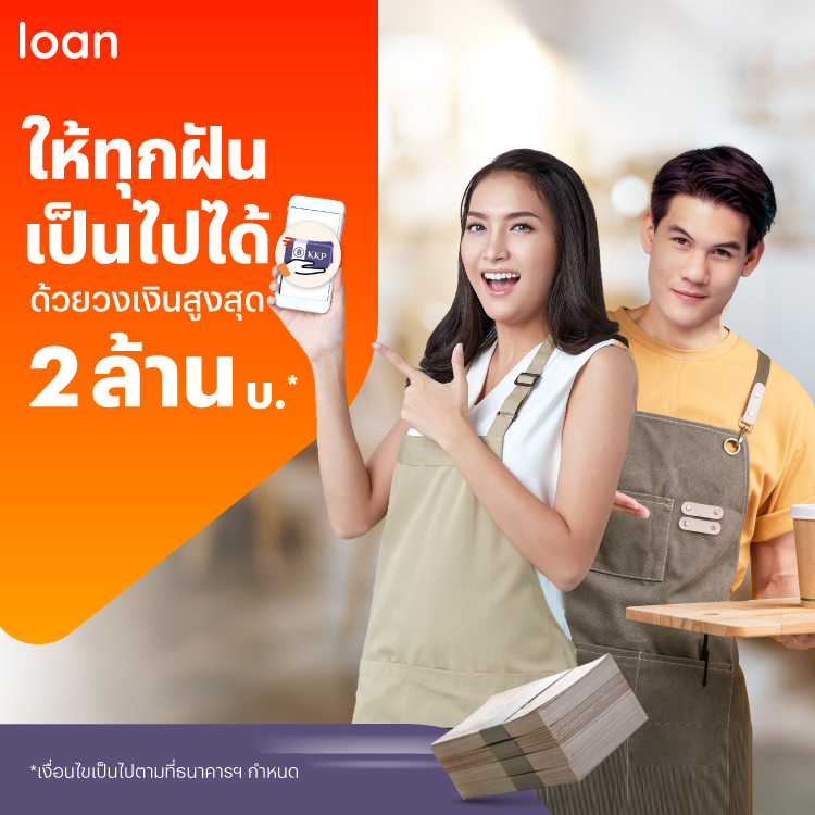 KKP Cash Now Special rate | ทรูมันนี่ เป็นไปได้ ได้ทุกคน