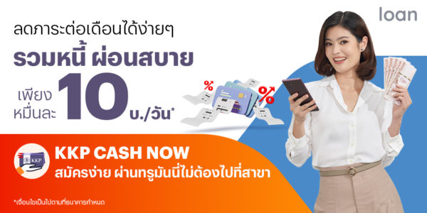 สินเชื่อ KKP CASH NOW (เคเคพี แคชนาว) | ทรูมันนี่ เป็นไปได้ ได้ทุกคน