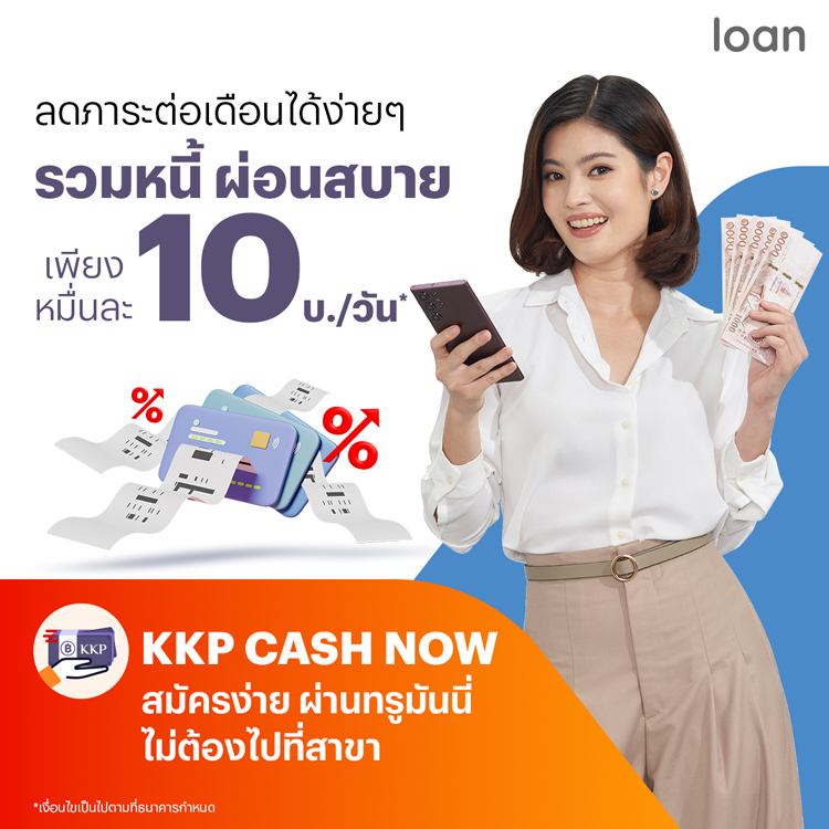 สินเชื่อ KKP CASH NOW (เคเคพี แคชนาว) | ทรูมันนี่ เป็นไปได้ ได้ทุกคน