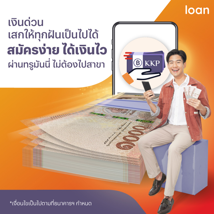 สินเชื่อ KKP CASH NOW (เคเคพี แคชนาว) | ทรูมันนี่ เป็นไปได้ ได้ทุกคน