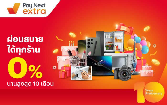 Nadz - Pay Next Extra ผ่อนนานสูงสุด 48 เดือน | ทรูมันนี่ เป็นไปได้ ได้ทุกคน