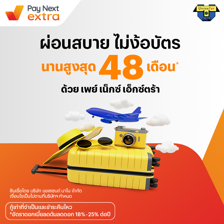 UNITHAI Trip | ทรูมันนี่ เป็นไปได้ ได้ทุกคน