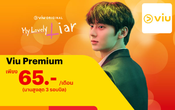 สมัคร Viu Premium ได้ง่ายๆ ผูกจ่ายสะดวก ด้วยทรูมันนี่ | ทรูมันนี่ เป็นไปได้ ได้ทุกคน