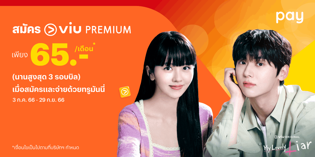 สมัคร Viu Premium ได้ง่ายๆ ผูกจ่ายสะดวก ด้วยทรูมันนี่ | ทรูมันนี่ เป็นไปได้ ได้ทุกคน