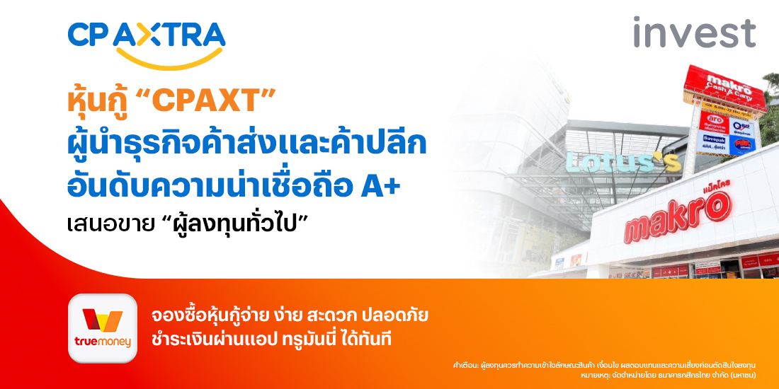 หุ้นกู้ CPAXT | ทรูมันนี่ เป็นไปได้ ได้ทุกคน
