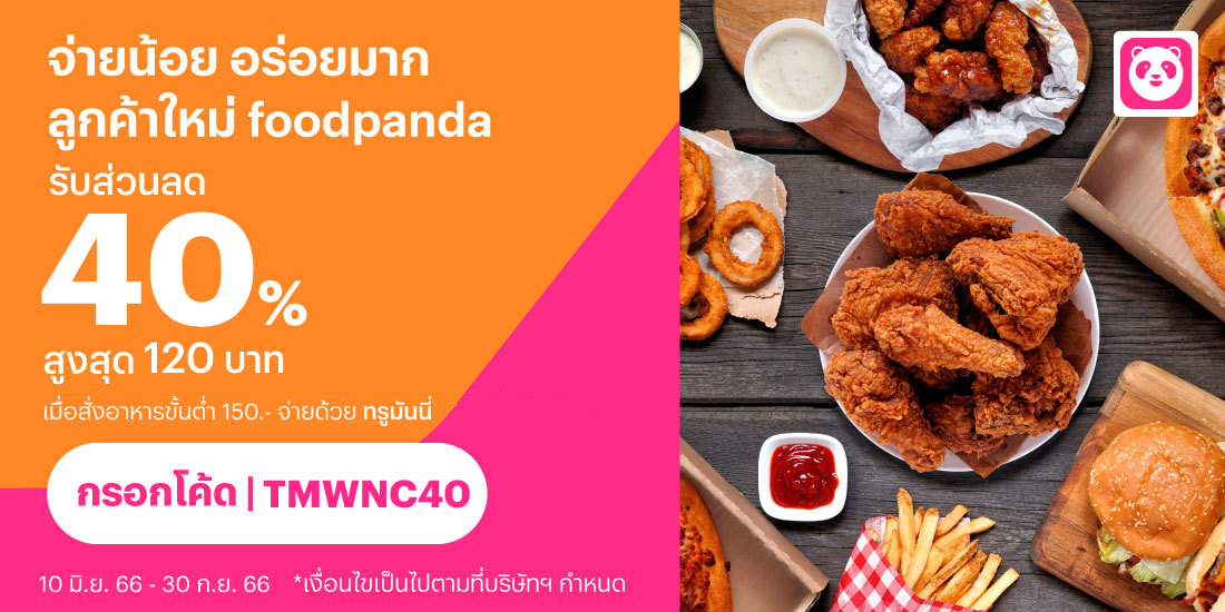 โปรโมชัน foodpanda | ทรูมันนี่ เป็นไปได้ ได้ทุกคน