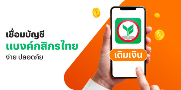 ขั้นตอนการเชื่อมบัญชีธนาคารกสิกรไทย กับ ทรูมันนี่ เป็นไปได้ ได้ทุกคน