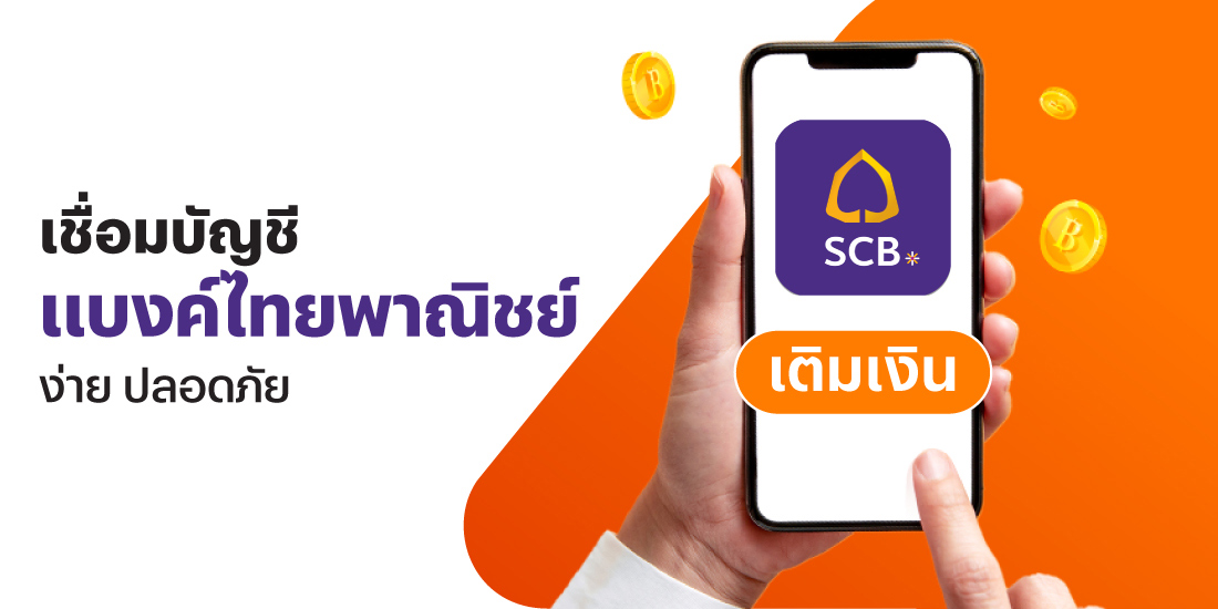 ขั้นตอนการเชื่อมบัญชี SCB กับ ทรูมันนี่ เป็นไปได้ ได้ทุกคน