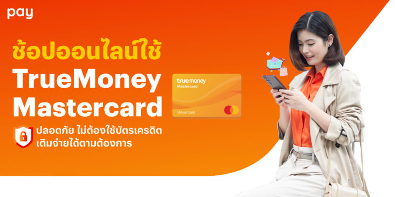 ใช้ TrueMoney Mastercard แทนบัตรเครดิต สะดวกปลอดภัย