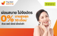 pay-next-extra-pay-later-all | ทรูมันนี่ เป็นไปได้ ได้ทุกคน
