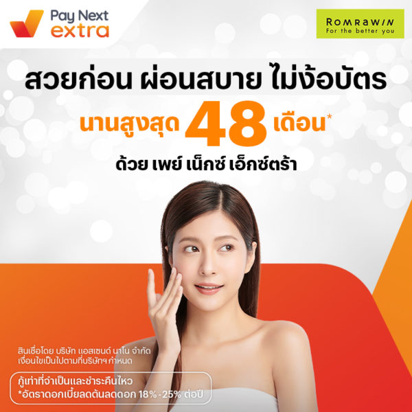 Romrawin Clinic | ทรูมันนี่ เป็นไปได้ ได้ทุกคน