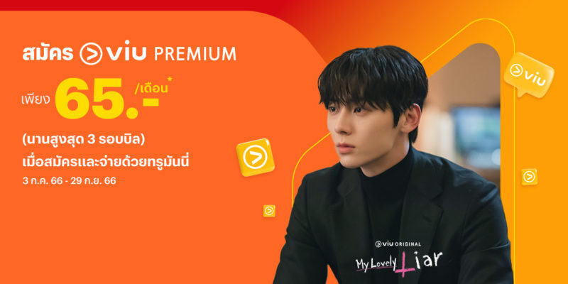 สมัคร Viu Premium ได้ง่ายๆ ผูกจ่ายสะดวก ด้วยทรูมันนี่ | ทรูมันนี่ ...