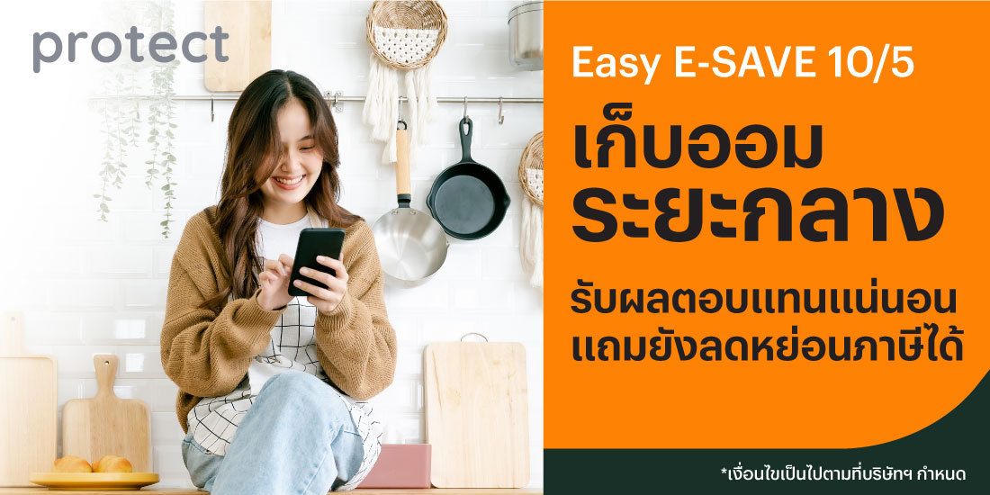 FWD Easy E-SAVE 10/5 | ทรูมันนี่ เป็นไปได้ ได้ทุกคน