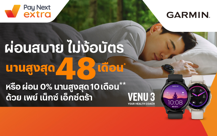 GARMIN | ทรูมันนี่ เป็นไปได้ ได้ทุกคน