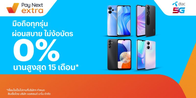 dtac shop | ทรูมันนี่ เป็นไปได้ ได้ทุกคน