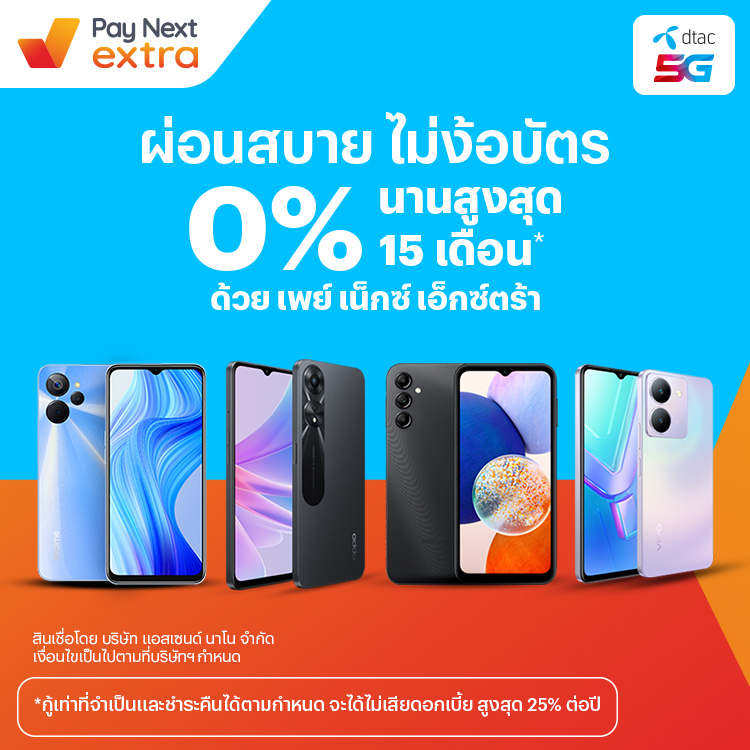 dtac shop | ทรูมันนี่ เป็นไปได้ ได้ทุกคน