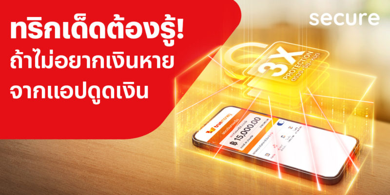 ต้องรู้! ถ้าไม่อยากเงินหายจากแอปดูดเงิน | ทรูมันนี่ เป็นไปได้ ได้ทุกคน