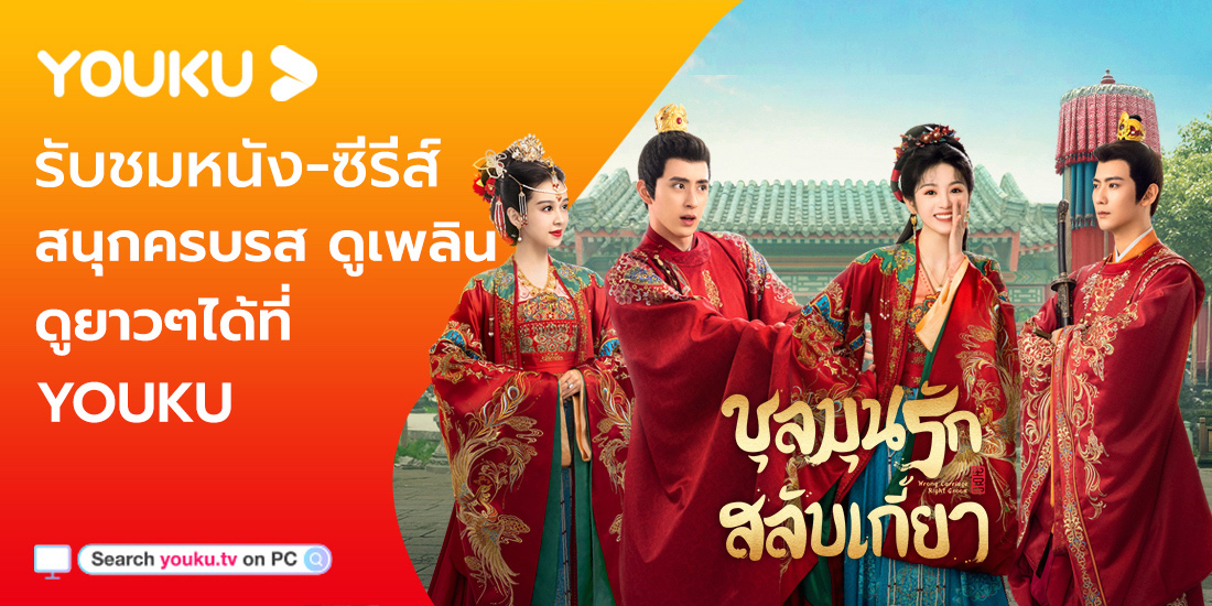 สมัคร YOUKU ผูกจ่ายสะดวก ด้วยทรูมันนี่ | ทรูมันนี่ เป็นไปได้ ได้ทุกคน