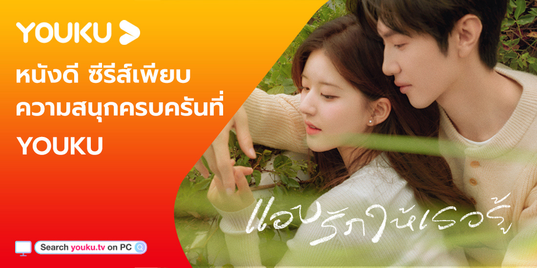 สมัคร YOUKU ผูกจ่ายสะดวก ด้วยทรูมันนี่ | ทรูมันนี่ เป็นไปได้ ได้ทุกคน