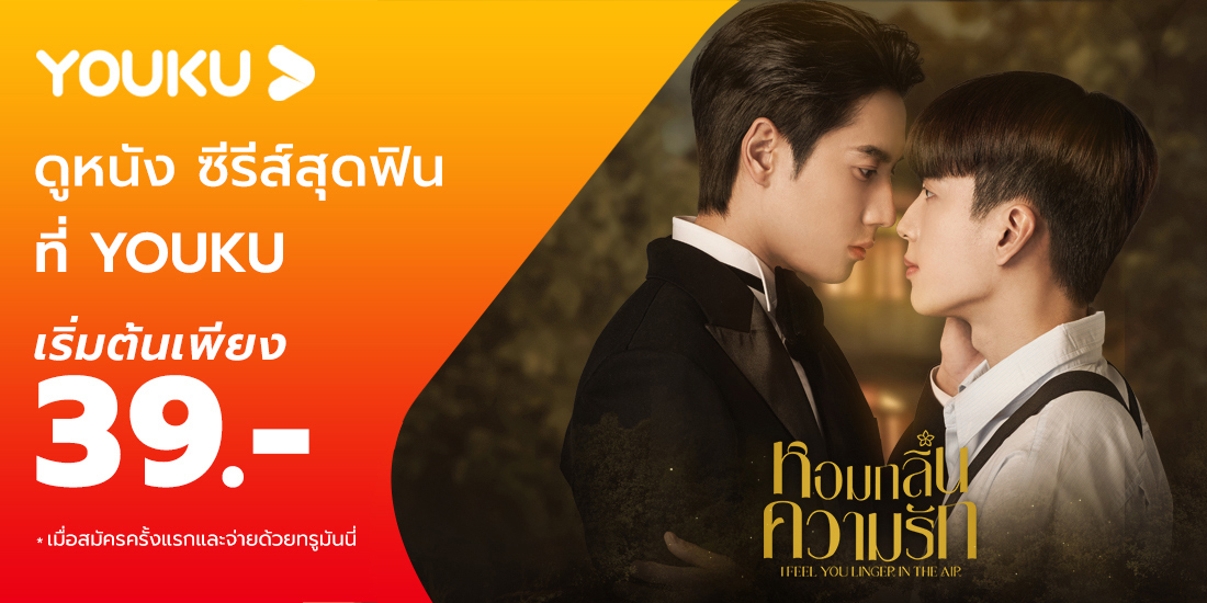 สมัคร YOUKU ผูกจ่ายสะดวก ด้วยทรูมันนี่ | ทรูมันนี่ เป็นไปได้ ได้ทุกคน