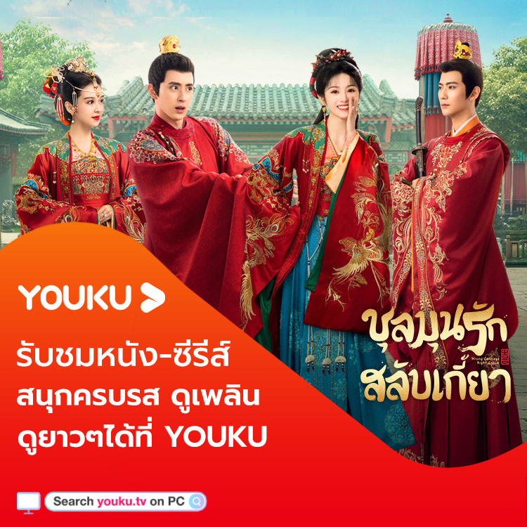 สมัคร YOUKU ผูกจ่ายสะดวก ด้วยทรูมันนี่ | ทรูมันนี่ เป็นไปได้ ได้ทุกคน