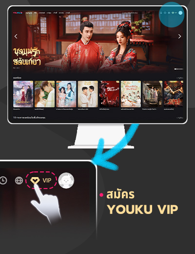 สมัคร YOUKU ผูกจ่ายสะดวก ด้วยทรูมันนี่ | ทรูมันนี่ เป็นไปได้ ได้ทุกคน
