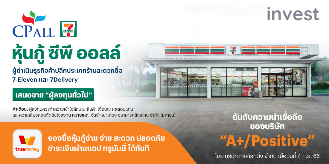 Bondpo CPALL | ทรูมันนี่ เป็นไปได้ ได้ทุกคน