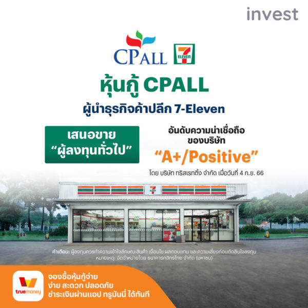 Bondpo CPALL | ทรูมันนี่ เป็นไปได้ ได้ทุกคน