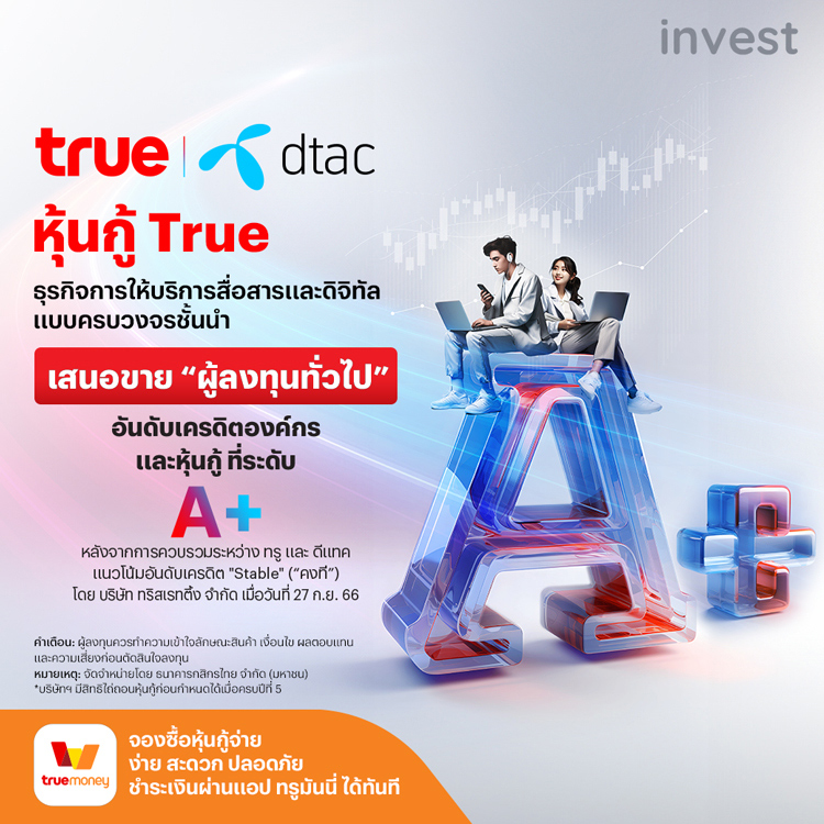 หุ้นกู้ True | ทรูมันนี่ เป็นไปได้ ได้ทุกคน
