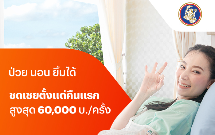 ประกันชดเชยรายได้ | ทรูมันนี่ เป็นไปได้ ได้ทุกคน