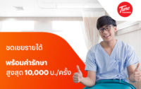 ประกันชดเชยรายได้ | ทรูมันนี่ เป็นไปได้ ได้ทุกคน