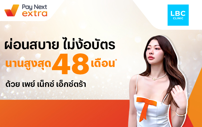 LBC Clinic | ทรูมันนี่ เป็นไปได้ ได้ทุกคน