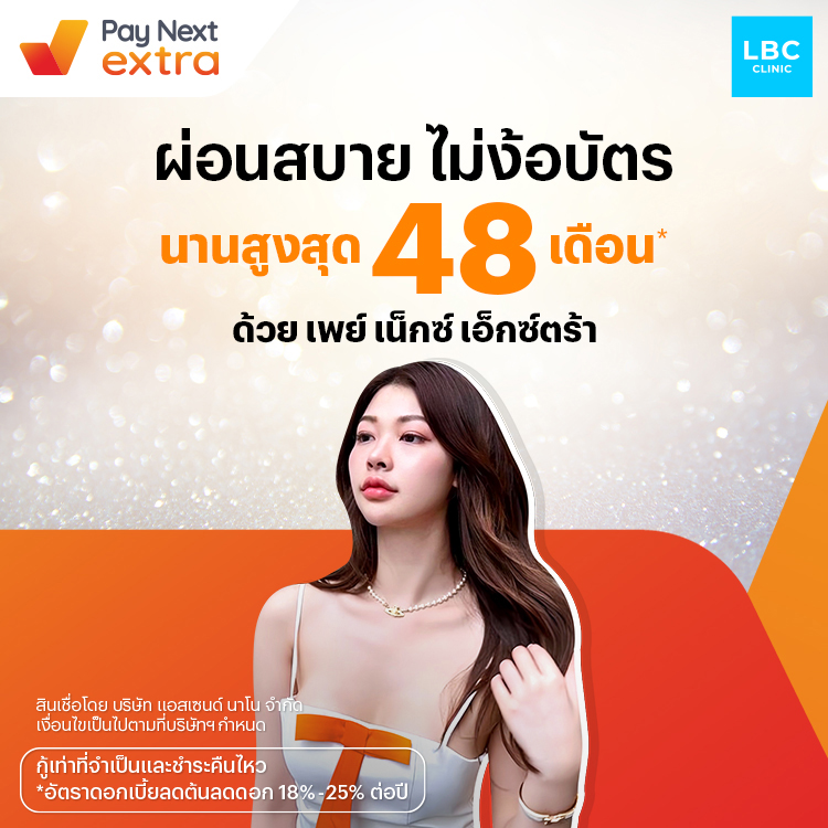 LBC Clinic | ทรูมันนี่ เป็นไปได้ ได้ทุกคน