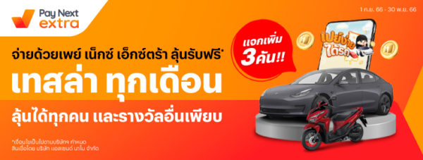 Pay Next Extra วงเงินพร้อมใช้ บน | ทรูมันนี่ เป็นไปได้ ได้ทุกคน