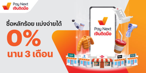 เพย์ เน็กซ์ เงินติดมือ ใช้ก่อน จ่ายทีหลัง