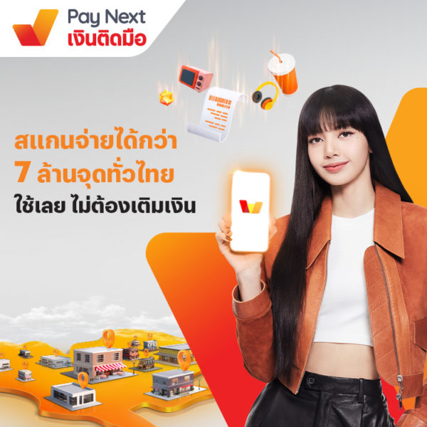 เพย์ เน็กซ์ เงินติดมือ ใช้ก่อน จ่ายทีหลัง