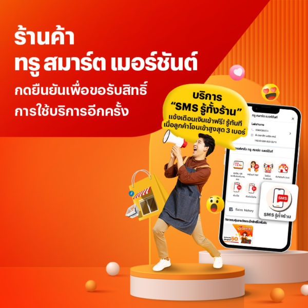 sms แจ้งเตือน การโอนเงินจากลูกค้า | ทรูมันนี่ วอลเล็ท ใช้ได้ทุกเบอร์ทุกค่าย