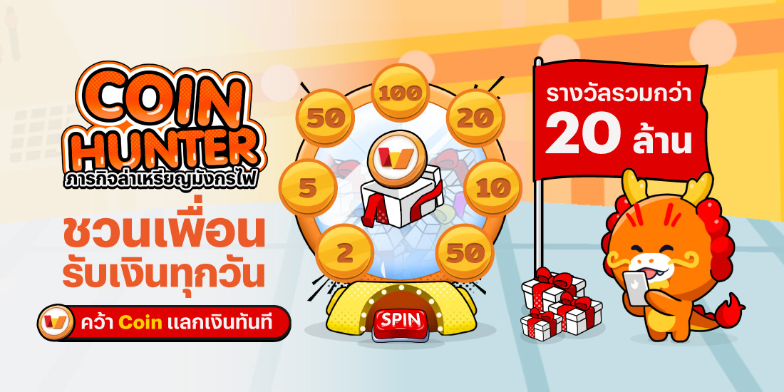 Dragon Coin Hunter ภารกิจล่าเหรียญมังกรไฟ | ทรูมันนี่ เป็นไปได้ ได้ทุกคน