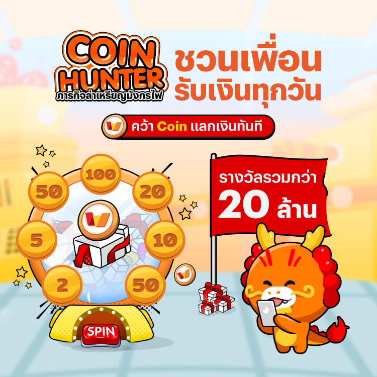 Dragon Coin Hunter ภารกิจล่าเหรียญมังกรไฟ | ทรูมันนี่ เป็นไปได้ ได้ทุกคน