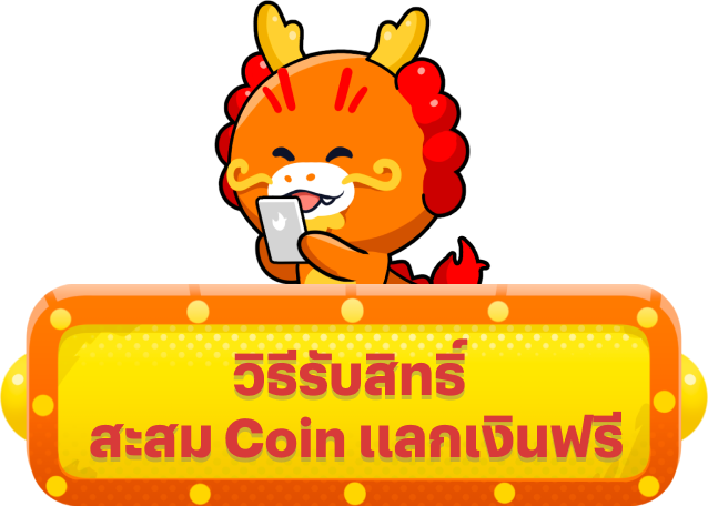 Dragon Coin Hunter ภารกิจล่าเหรียญมังกรไฟ | ทรูมันนี่ เป็นไปได้ ได้ทุกคน