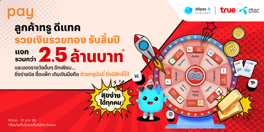 ลูกค้าทรู ดีแทค | ทรูมันนี่ เป็นไปได้ ได้ทุกคน