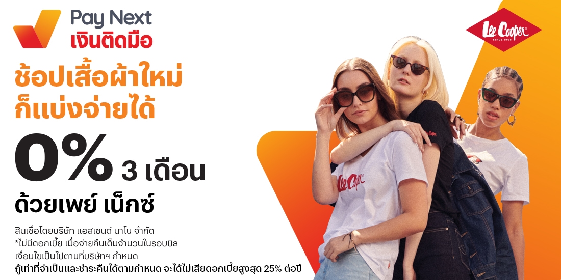 เพย์ เน็กซ์ / เพย์ เน็กซ์ เอ็กซ์ตร้า | ทรูมันนี่ เป็นไปได้ ได้ทุกคน