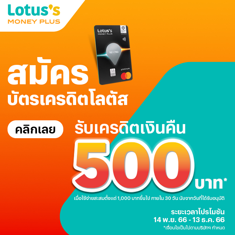lotus-s-paynext-extra-consent | ทรูมันนี่ เป็นไปได้ ได้ทุกคน