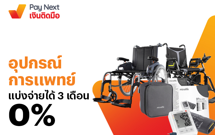 เพย์ เน็กซ์ / เพย์ เน็กซ์ เอ็กซ์ตร้า | ทรูมันนี่ เป็นไปได้ ได้ทุกคน