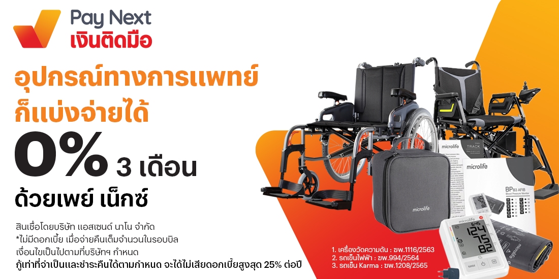 เพย์ เน็กซ์ / เพย์ เน็กซ์ เอ็กซ์ตร้า | ทรูมันนี่ เป็นไปได้ ได้ทุกคน